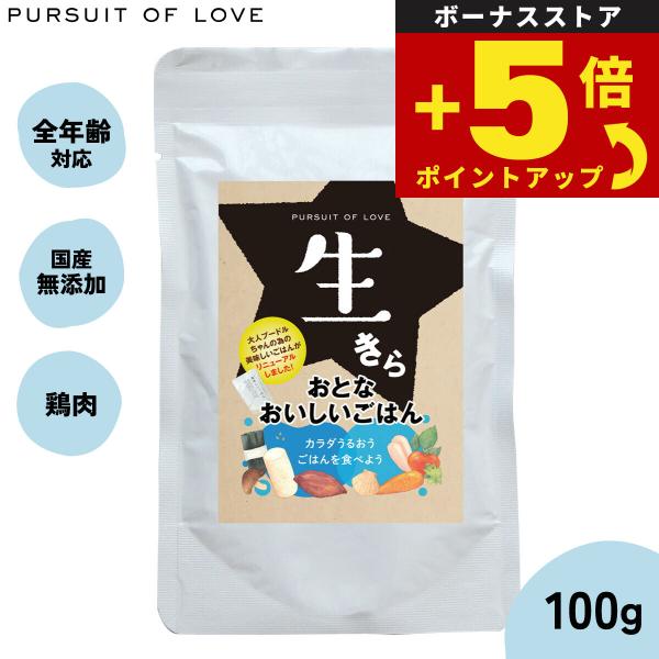 倍々+5倍！最大ポイント30倍！5月25日！【「生きら おとなおいしいごはん」はパピーちゃん以外すべてのワンちゃんに食べていただけます。（パピーちゃんにあげる際はお米や穀物類を追加してあげてください。）ドライフードに混ぜても、そのままでも、...