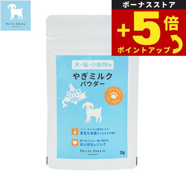 倍々+5倍！最大ポイント26倍！本日限定！【Petite Chevre HOKKAIDO 北海道産やぎミルクパウダー（犬猫小動物用）  北海道日高町にある、全国でも最大規模の自社牧場で生産した、やぎミルクを100%使用。高熱を加えない、フリ...