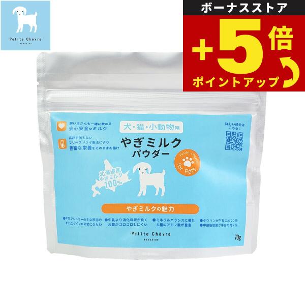 倍々+5倍！最大ポイント26倍！本日限定！【Petite Chevre HOKKAIDO 北海道産やぎミルクパウダー（犬猫小動物用） 北海道日高町にある、全国でも最大規模の自社牧場で生産した、やぎミルクを100%使用。高熱を加えない、フリー...