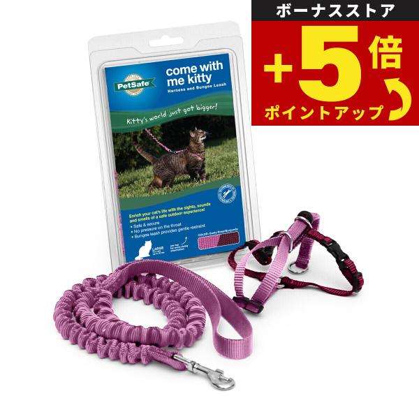 倍々+5倍！最大ポイント26倍！本日限定！【ペットセーフ イージーウォーク 猫用ハーネス＆バンジーリード 愛猫と楽しくお散歩ができるハーネスと伸縮性のあるリードのセット。獣医師監修のもと、安全にかつ愛猫の動きに対する拘束を最小限にするよう設...