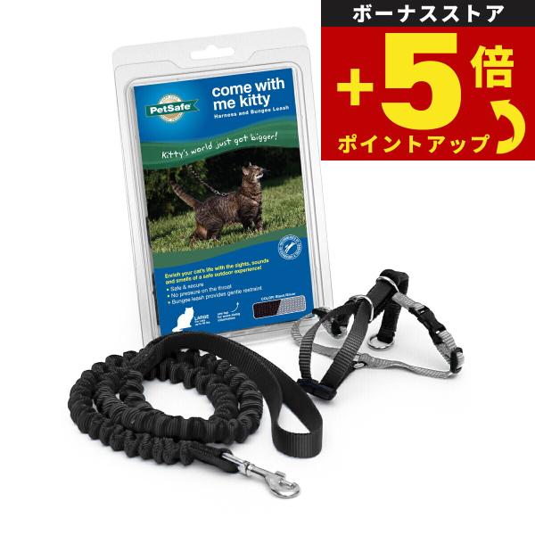 倍々+5倍！最大ポイント26倍！本日限定！【ペットセーフ イージーウォーク 猫用ハーネス＆バンジーリード 愛猫と楽しくお散歩ができるハーネスと伸縮性のあるリードのセット。獣医師監修のもと、安全にかつ愛猫の動きに対する拘束を最小限にするよう設...