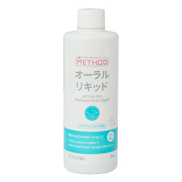 倍々+5倍！最大ポイント26倍！本日限定！【METHOD Dog プラチナ オーラルリキッド オーラルケア 白金ナノコロイド＆CPC配合。獣医師監修のホームケア「パラソルヘルスケア」シリーズ。お口の中を清潔に保ち、息爽やか。歯磨きが苦手な愛...