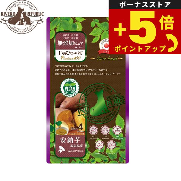 いぬぴゅ〜れ 無添加ピュア Premium100 plant-based 鹿児島産安納芋 ペロペロなめても、フードにかけてもOK。安納芋のみ使用。日本産無添加プレミアムぴゅ〜れおやつ。