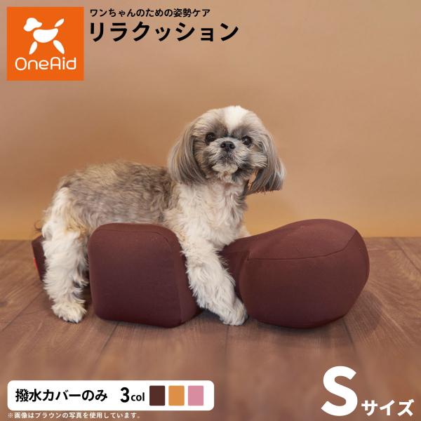 OneAidリラクッション用撥水カバー 超小型犬〜小型犬用 お気に入りのリラクッションをいつまでも清潔に はっ水性で繰り返し洗濯できるカバーをラインナップ