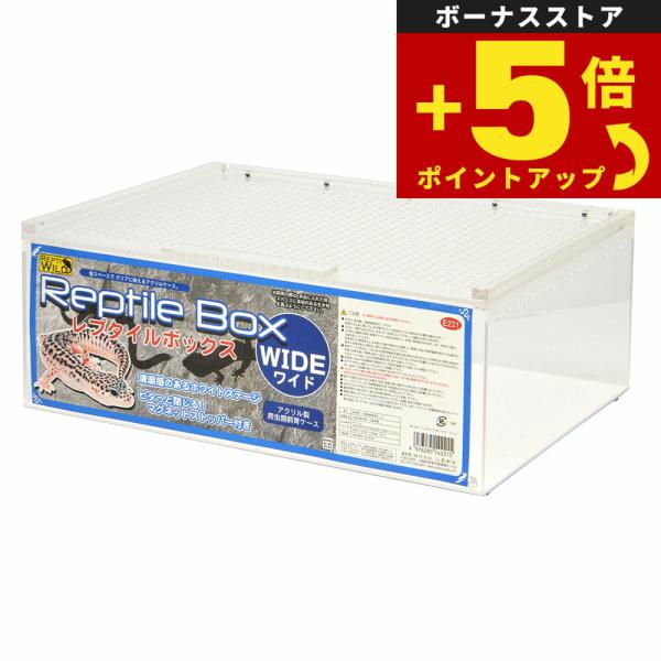 倍々+5倍！最大ポイント26倍！本日限定！【三晃商会 レプタイルボックス ワイド 省スペースで、クリアに映えるホワイトベースのアクリル製ケース。横幅が（E22）レプタイルボックスの2倍になり、ゆとりの床面積。ピタッと閉じるマグネットストッパ...