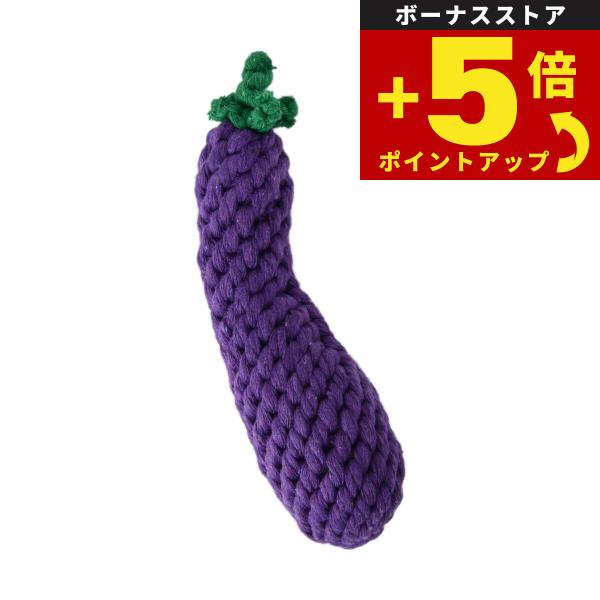 倍々+5倍！最大ポイント26倍！本日限定！【ソルグラ Solgra 犬のおもちゃ なすロープトイ Solgra Vegetable Rope Toy Series。ロープで編み上げた、かわいいおもちゃです。】
