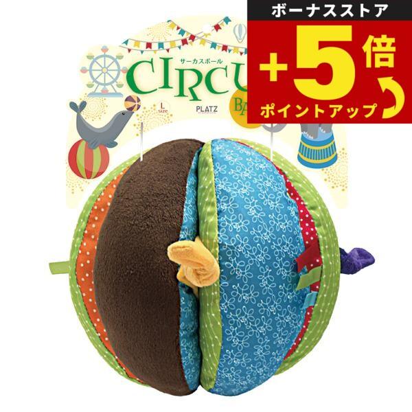倍々+5倍！最大ポイント26倍！本日限定！【PLATZ サーカスボール 様々な柄が可愛いパッチワーク風の生地のボールです。わんちゃんが咥えやすい房形状でできたボール。それぞれの房にはカシャカシャ鳴るクリンクルやピッピ音が楽しいスクィーカー入...