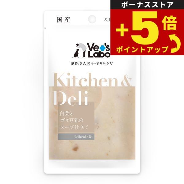 倍々+5倍！最大ポイント26倍！本日限定！【ベッツラボ Kitchen ＆ Deli 白菜とゴマ豆乳のスープ仕立て 獣医さんが愛犬の心と身体の健康を願い考えた、しあわせ手作りレシピです。ビタミンやミネラルを豊富に含む白菜とヘルシーな鶏むね肉...