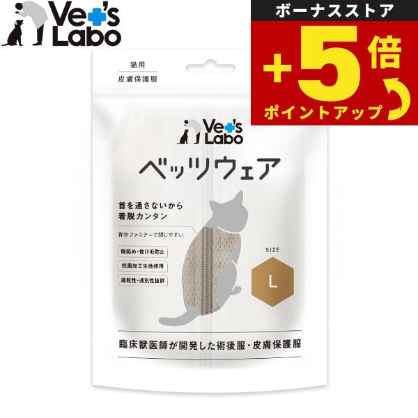 倍々+5倍！最大ポイント26倍！本日限定！【ベッツラボ 猫用 ベッツウェア 術後服 皮膚保護服 術後の傷口の保護としてや、掻きむしり・傷舐めから皮膚を保護するための日常着として、幅広くご愛用いただけるような素材とデザインにこだわりました。ム...