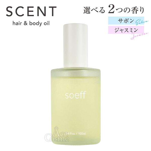 『soeff』soeffは「ヒトに優しい」にプラスして自然環境、動物への配慮から生まれたヴィーガンブランド【ソフ　セントオイル 100ml】皆から好まれる“香り”にこだわったフレグランスマルチオイルシリーズ時間が経った時のオイル特有の酸化臭...