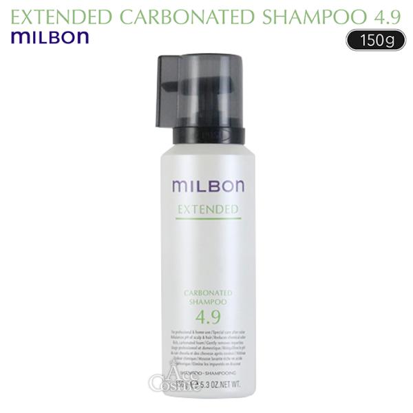 『EXTENDED/エクステンディッド』ミルボンの各シリーズと組み合わせて使用することでより自由にヘアデザインを楽しめる髪へ<br>【カーボネイティッド シャンプー 150g】弱酸性の高濃度炭酸シャンプーきめ細やかなホイップクリ...