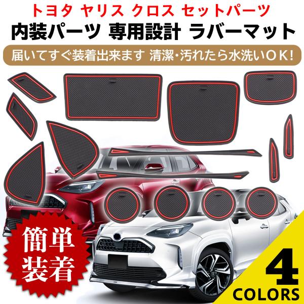 【ヤリスクロス専用設計ラバーマット】ヤリスクロス（2020年8月〜2023年12月）専用のラバーマット15枚フルセット。※2024年1月〜改良後モデルは不適合。専用設計でズレにくく、快適に使えるインテリアパーツです。※車種やグレード、年式、...