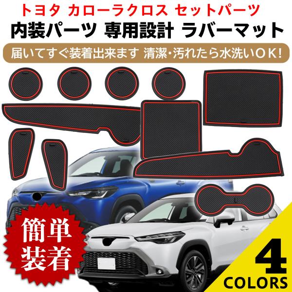 カローラクロス 10系の車種専用設計ポケットマットです。適合年式：2021年9月〜適合型式：ZVG11 / ZSG10 / ZVG15【適合車種に含まれていても、年式により形状、サイズが異なる場合がありますので、必ず実車で形状、サイズ確認後...