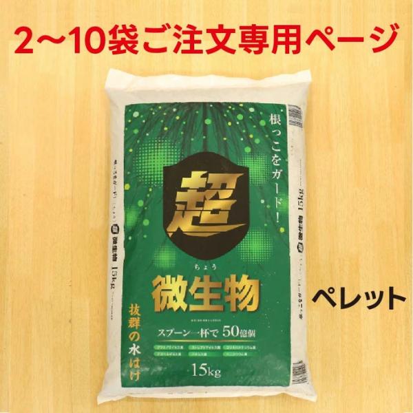 商品名：超微生物 15kg※ご注文の際の注意事項2〜10袋ご購入専用ページです。11袋以上購入希望の方は、別ページからご注文ください。※こちらの商品の特長(1.3-2.4-1.0)数千〜数万種の微生物軍団！多種多様な微生物が畑を改善し、病気...