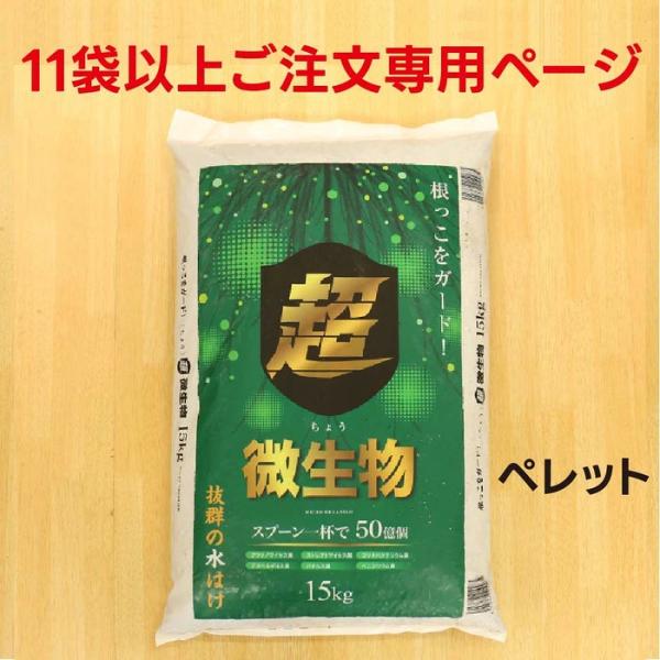 商品名：超微生物 15kg※ご注文の際の注意事項11袋以上ご購入専用ページです。2〜10袋ご購入希望の方は、別ページからご注文ください。※こちらの商品の特長(1.3-2.4-1.0)数千〜数万種の微生物軍団！多種多様な微生物が畑を改善し、病...