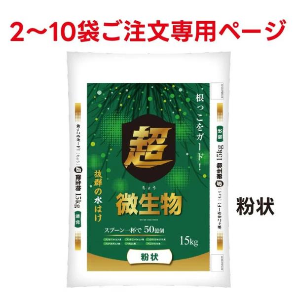 商品名：超微生物（粉状） 15kg※ご注文の際の注意事項2〜10袋ご購入専用ページです。11袋以上購入希望の方は、別ページからご注文ください。※こちらの商品の特長(1.3-2.4-1.0)数千〜数万種の微生物軍団！多種多様な微生物が畑を改善...