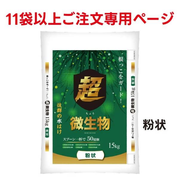 商品名：超微生物（粉状） 15kg※ご注文の際の注意事項11袋以上ご購入専用ページです。2〜10袋ご購入希望の方は、別ページからご注文ください。※こちらの商品の特長(1.3-2.4-1.0)数千〜数万種の微生物軍団！多種多様な微生物が畑を改...