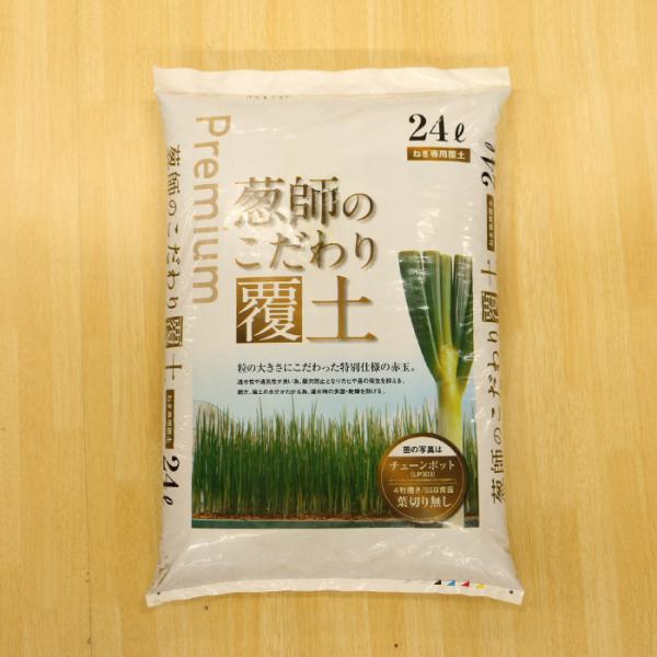 商品名：葱師のこだわり覆土※ご注文の際の注意事項肥料・培土・10L以上の液肥や農薬を合計23点以上ご注文される場合は、納品場所は4t車が入れるかつ、フォークリフトがある所をご指定ください。文末の注意事項のご確認をお願いいたします。【ねぎびと...