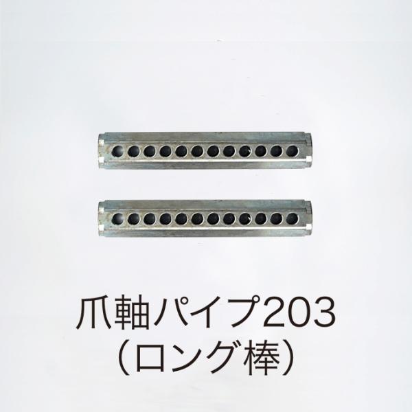爪軸パイプ203（ロング棒）NEGIBITO BOX のロング爪軸パイプ（12穴）左右1組のセット。こちらの商品は、爪軸（12穴）左右1セットのみです。刃・ボルト・ホルダーなどは含まれておりません。品名・種類：NEGIBITO PARTS型...