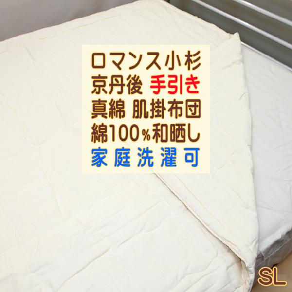 メーカー 株式会社ロマンス小杉サイズ 150cm×210cm 　シングルキルティング製(許容範囲 +5% -3%)色 掲載写真側生地 綿100％・和晒しガーゼ詰め物 京都丹後手引き真綿　0.4kg総重量 約1.5kgカバー留め 10ヶ所ひも...