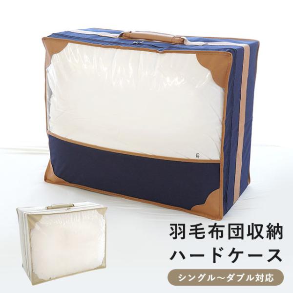 不織布の収納袋よりもしっかりとしたハードタイプの羽毛用収納ケースをお求めの方へ！しっかりとした板が入っているので、万一押入れの中で物が崩れてきても羽毛布団が潰されにくくなっています。ダブルファスナーや持ち手、底鋲なども付いて使い勝手も◎シン...