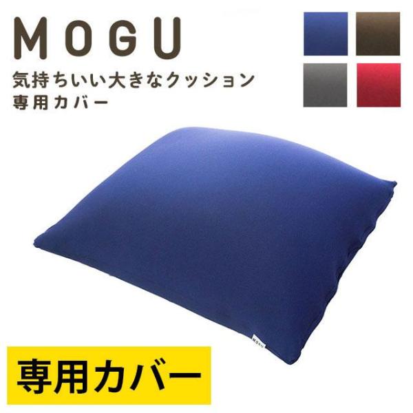 当店限定販売！MOGU（モグ）の大きめサイズのスクエアクッション「気持ちいい大きなクッション」専用カバー。ご家庭でお洗濯もOK！お部屋に合わせやすいシンプル無地、人気の濃色カラーのネイビー・ブラウン、チャコールグレー、さらに新色レッドも登場...
