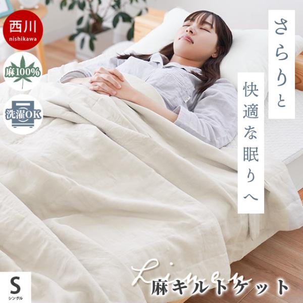 天然素材「麻」でさらりと快適な眠りへ。生地も中わたも麻100％！西川の麻キルトケット側生地には優しい肌触りのリネン（亜麻）を使用。リネンは涼しく通気性が高く、また湿気を素早く吸収して放出する素材です。柔らかな繊維が肌触りを優しくし、耐久性も...