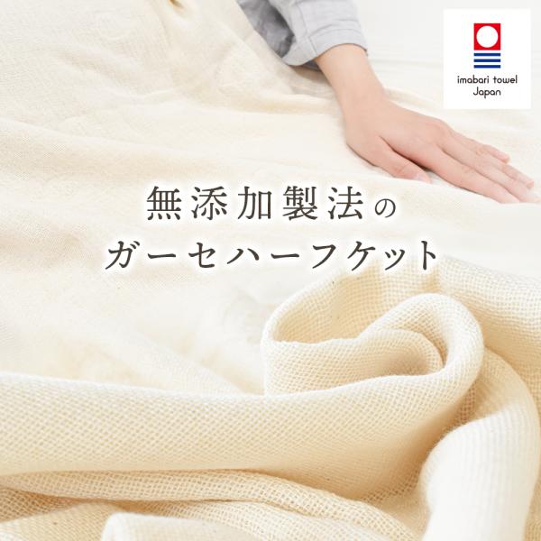 安心の純国産、今治タオル認定の無添加ガーゼケット。さらっとしていてとっても軽いガーゼのケット。おろしたてはしっかり・ざっくりな触れ心地。使って、洗ってを繰り返して育てるのがガーゼの魅力。次第にふんわりとやわらかく馴染んでいきます。ガーゼは速...