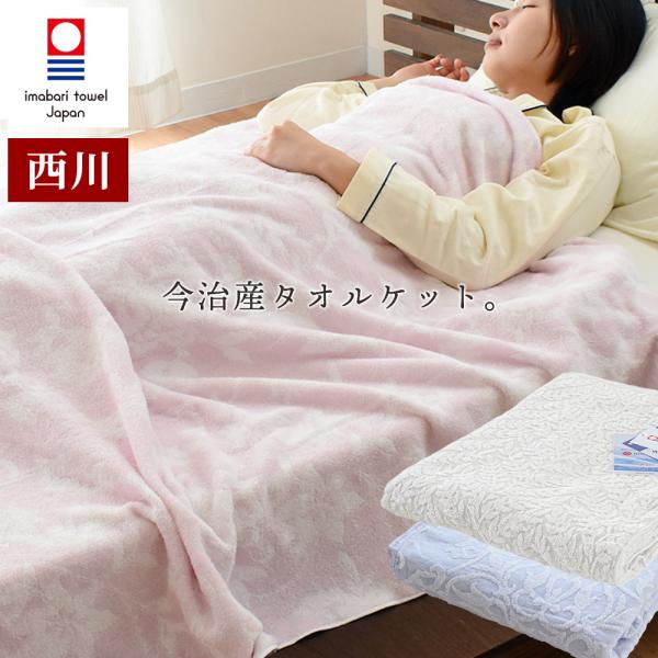 心地よい眠りは美容と健康の第一歩。 寝具の老舗「西川」と、タオル産地「今治」がコラボした上質な純国産タオルケットです。ブランド認定の優れた吸水性と高い安全性で、夏の寝汗はもちろん、冬のムレ対策にもオールシーズン活躍。 アレルギーなど化学繊維...