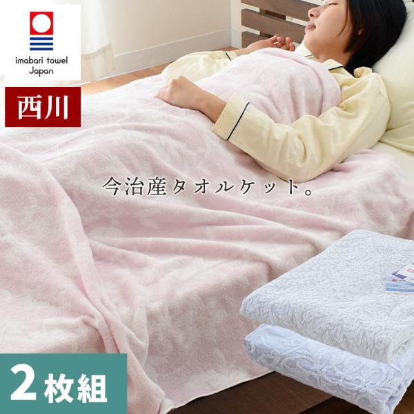 洗い替えやご家族におすすめの「お得な2枚セット」です。心地よい眠りは美容と健康の第一歩。寝具の老舗「西川」と、タオル産地「今治」がコラボした上質な純国産タオルケットをご用意しました。お肌に優しい天然素材の綿を100％使用し、タオル独特のサラ...