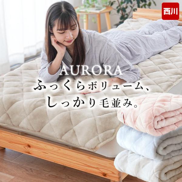 ふっくらボリュームで暖か♪西川「メガオーロラ」シリーズの毛布敷きパッドが登場！ふんわりボアの暖かタッチ、さらにたっぷりとわたを入れ込みました。届いた瞬間に分かるボリューム感、ベッドやお布団に装着して転がってみるとさらに納得。寒い夜は背面から...