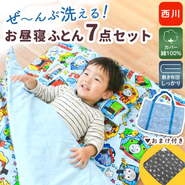 【今ならタオルのおまけつき！】保育園・幼稚園の準備に最適！西川の「全部洗える」お昼寝布団7点セットです。人気の「きかんしゃトーマス」デザイン。カバーはお肌に優しい天然素材の綿100％。敷き布団は底付き感の少ない「しっかり固わたタイプ」を採用...