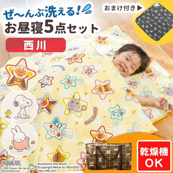 西川のお昼寝布団5点セット！アンパンマン、スヌーピー、ミッフィーから選べる人気デザイン。最大の魅力は「乾燥機OK」なこと。洗濯機で丸洗いでき、雨の日も、急なおねしょも安心。着脱しやすいファスナー式カバー、軽量バッグ、全アイテムに便利なネーム...