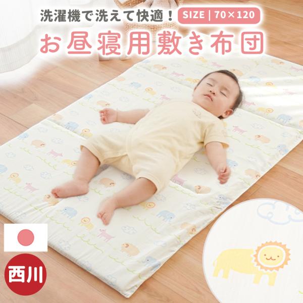 寝具の老舗「西川」が作った、安心・安全な日本製のベビーお昼寝敷布団です。繊細な肌を想い、側地には天然素材の綿100％を使用。 さらに生地の白さを出す蛍光塗料を使わない「無蛍光素材」を採用しました。 国内の公的機関で低ホルムアルデヒドを証明済...