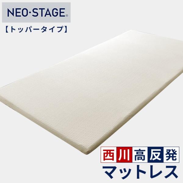高反発性と高通気性を兼ね備えた西川のNEO STAGE ネオ・ステージ今お使いの敷き布団やマットレスの上に重ねてお使いいただく、厚み約4cmのトッパー（オーバーレイ）タイプのマットレスパッド。高反発ウレタンフォームが全身をバランス良く支え、...