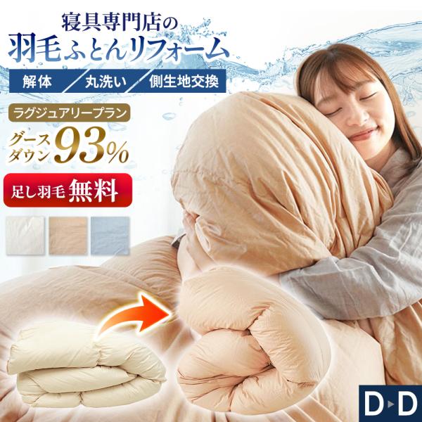 長年ご愛用いただいた羽毛布団を、贅沢な寝心地に蘇らせるラグジュアリープランです。自社工場にてお布団を解体し、専用機で羽毛を直接水洗いする「プレミアムウォッシュ」で徹底洗浄。不純物を取り除き、羽毛本来のふっくら感を最大限に引き出します。さらに...