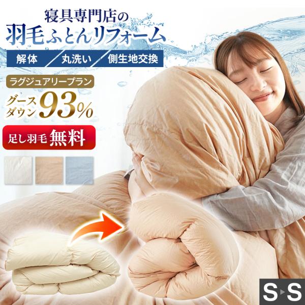 長年ご愛用いただいた羽毛布団を、贅沢な寝心地に蘇らせるラグジュアリープランです。自社工場にてお布団を解体し、専用機で羽毛を直接水洗いする「プレミアムウォッシュ」で徹底洗浄。不純物を取り除き、羽毛本来のふっくら感を最大限に引き出します。さらに...