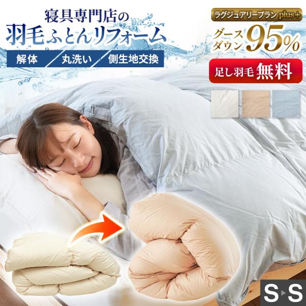 長年愛用した羽毛布団を新品同様に蘇らせ、最上級の寝心地へ蘇らせる「ラグジュアリープラン・プラス」のリフォームです。自社工場にてお布団を解体し、専用機で羽毛を直接水洗いする「プレミアムウォッシュ」で不純物を徹底除去。羽毛本来のふっくら感を最大...