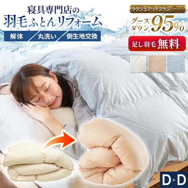 長年愛用した羽毛布団を新品同様に蘇らせ、最上級の寝心地へ蘇らせる「ラグジュアリープラン・プラス」のリフォームです。自社工場にてお布団を解体し、専用機で羽毛を直接水洗いする「プレミアムウォッシュ」で不純物を徹底除去。羽毛本来のふっくら感を最大...
