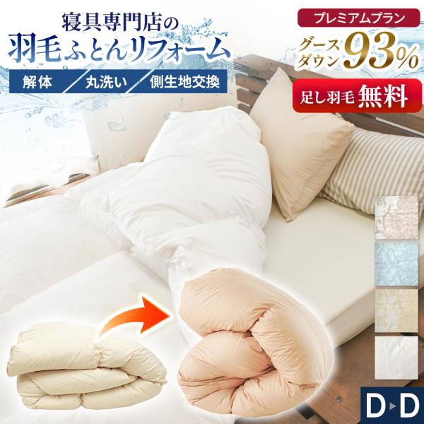 長年愛用された羽毛布団を、新品のようなふっくら感に蘇る「プレミアムプラン」のリフォーム。最高級のホワイトグースダウン93％をたっぷり350g補充し、側地には吸湿性に優れ、通気性に優れた綿100％（60サテン）を使用します。自社工場での丁寧な...