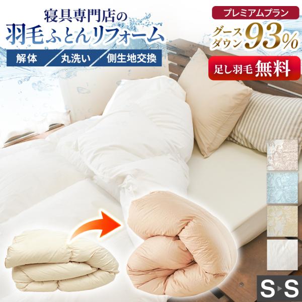 長年愛用された羽毛布団を、新品のようなふっくら感に蘇る「プレミアムプラン」のリフォーム。最高級のホワイトグースダウン93％をたっぷり250g補充し、側地には吸湿性に優れ、通気性に優れた綿100％（60サテン）を使用します。自社工場での丁寧な...