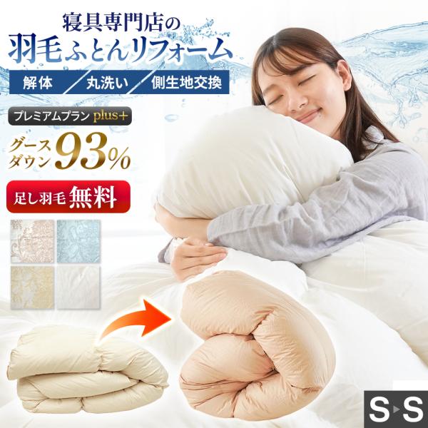 長年愛用した羽毛布団を新品同様に蘇らせ、ワンランク上の「プレミアムプラン・プラス」リフォームサービス。高品質なホワイトグースダウン93％をたっぷり250g補充し、側生地にはなめらかな綿100％（60サテン）を使用しております。自社工場での丁...