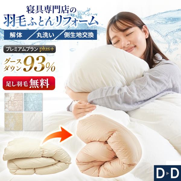 長年愛用した羽毛布団を新品同様に蘇らせ、ワンランク上の「プレミアムプラン・プラス」リフォームサービス。高品質なホワイトグースダウン93％をたっぷり350g補充し、側生地にはなめらかな綿100％（60サテン）を使用しております。自社工場での丁...