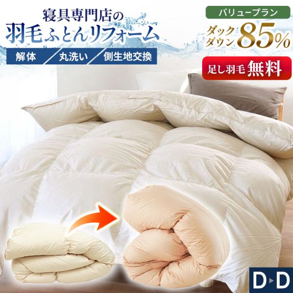 長年お使いの羽毛布団にボリューム不足や汚れを感じませんか。 当店のバリュープランは、お預かりした大切なお布団を自社工場で一枚丁寧にリフォームいたします。 羽毛を直接洗浄する「プレミアムウォッシュ」を採用し、ファイバーを効果的にほぐすことで、...