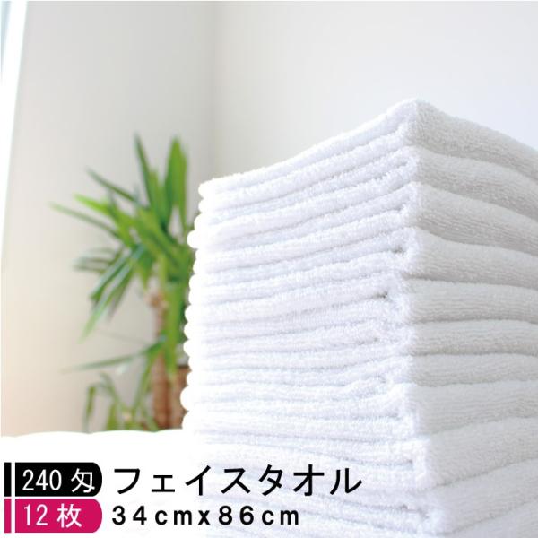 ●サイズ　　約３４cm×８６cm●重さ 　　２4０匁（約７５ｇ）●材質　　　綿１００％●原産国　　中国/ベトナム●色　　　　白フェイスタオル 業務用  サロン エステ 医療 介護 トリミング 整骨院 接骨院 粗品  理容 美容 旅館 病院 ...