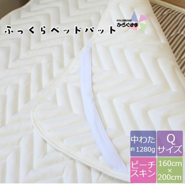 クイーンサイズ　160cm×200cm　マットレスの痛みを防ぐベットパット、マットレスが固いと感じるときに、ふんわり感覚・丸洗いOK・ズレ防止機能付きふっくらベットパット ピーチスキン パット　ベッドパッド　ベッドパット　ベットパッド 　