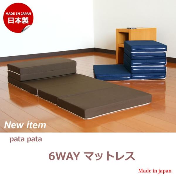 6つ折りのぱたぱたごろ寝マット。用途に応じて使い方は自在に。お昼寝マットやアウトドアにも最適です。ごろ寝 6つ折り かため 車中泊 お昼寝マット。本州・・・・・送料無料北海道・・・・1台550円九州・・・・・1台440円沖縄離島・・・後程連...