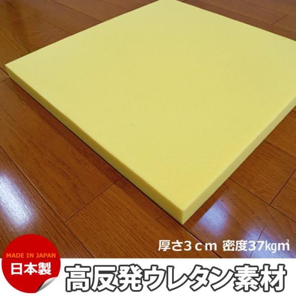 * サイズ　 3ｃｍｘ50ｃｍｘ50ｃｍ* 素材：　 高反発ウレタンフォーム（日本製） * 4個以上で送料無料（沖縄/離島は除く)* 沖縄、離島への場合の送料は後程ご連絡します。座布団やクッションなど、DIY商材にご利用ください。ハサミやカ...