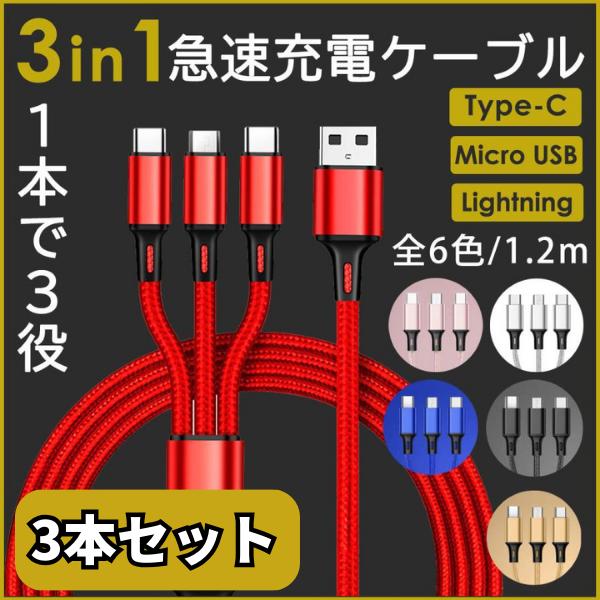 【3in1マルチ充電ケーブル 3本セット】iPhone、Androidなどの様々な機器に対応した3in1充電ケーブル。ほとんどのiPhone/Androidに対応しています。【急速な充電スピード】高品質の銅線を採用し、高い導電率で高速充電が...