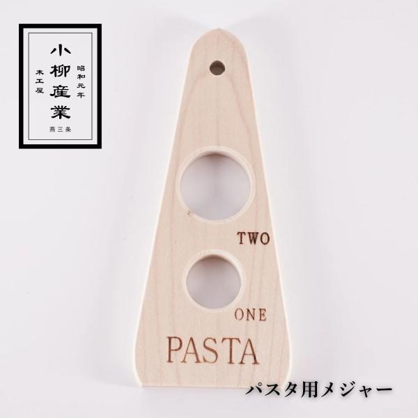 【パスタの量、もう迷わない】 木製 パスタ用メジャー 小柳産業 | パスタメジャー パスタゲージ はかり 計量 スパゲッティ 1人前 2人前 3人前 天然木 便利小物 キッチンツール 雑貨 おしゃれ ナチュラル「目分量」での失敗は、もうおし...